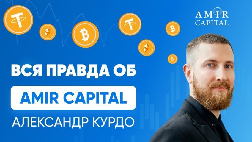 Amir Capital отзывы о компании, обзор, разоблачение