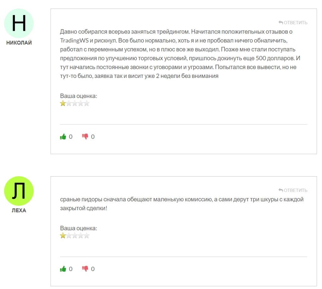 Брокер Trading WS (Трейдинг ВС) – обзор лохотрона, отзывы о разводе ...